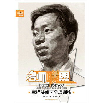 名师联盟 素描头像·全项训练
