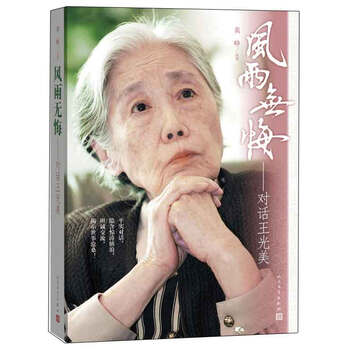 风雨无悔：对话王光美