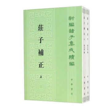 庄子补正 中华书局新编诸子集成续编 全二册 ww