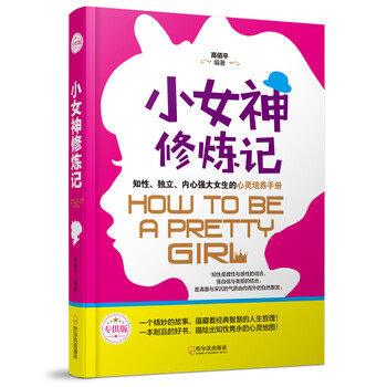 正版 小女神修炼记:专供版9787548436089
