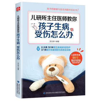 儿研所主任医师教你孩子生病.受伤怎么办
