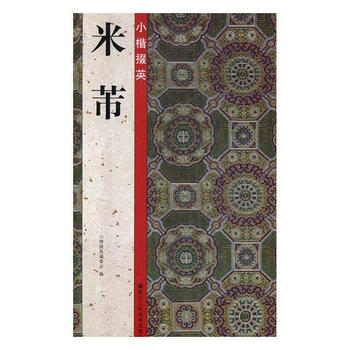 小楷掇英：米芾/书籍/书法/书法赏析