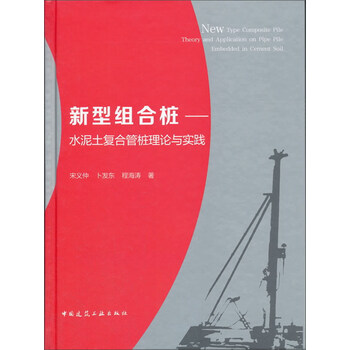 新型组合桩：水泥土复合管桩理论与实践