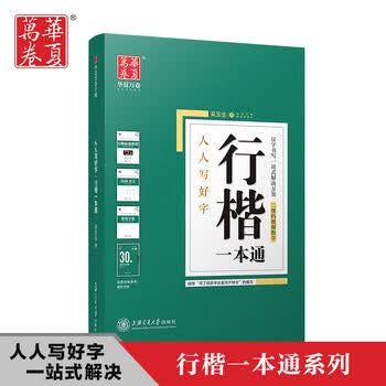 华夏万卷硬笔书法教程正楷一本通田英章书 五本套学生成人钢笔练字全阶段教程 行楷一本通
