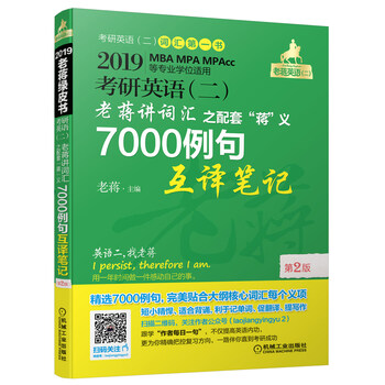 mba联考教材2019蒋军虎考研英语（二）老蒋讲词汇 之配套“蒋”义7000例句互译笔记第2版