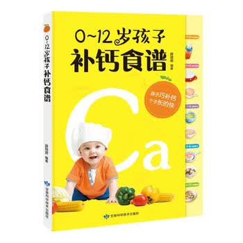 0-12岁孩子补钙食谱 书籍 育儿 家教 婴幼儿饮食