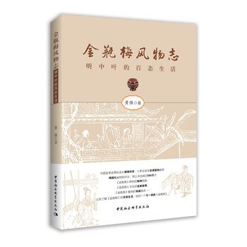 金瓶梅风物志：明中叶的社会百态