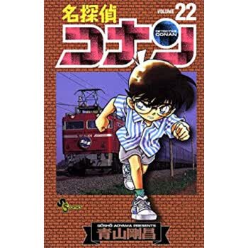 名侦探柯南 22 日文原版 名探偵コナン 22 少年サンデーコミックス 青山剛昌 小学館
