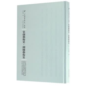 史前艺术史图腾艺术史(精)/民国专题史丛书