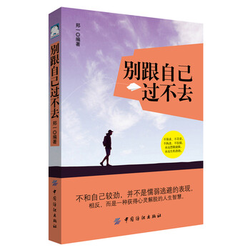 正版 别跟自己过不去9787518042920