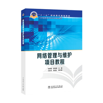 “十三五”职业教育规划教材 网络管理与维护项目教程