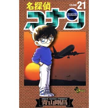 名侦探柯南 21 日文原版 名探偵コナン 21 少年サンデーコミックス 青山剛昌 小学館