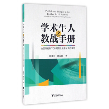 学术牛人之教战手册