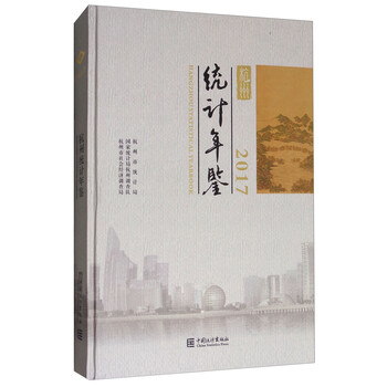 杭州统计年鉴（2017）