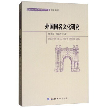 外国国名文化研究