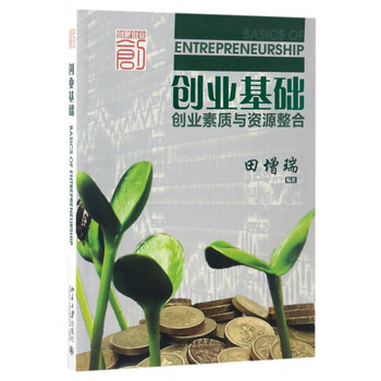 创业基础(创业素质与资源整合)