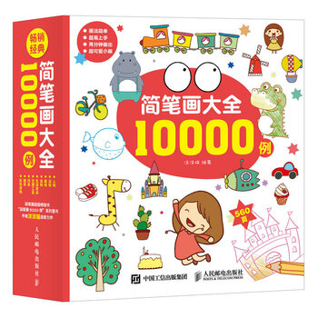 简笔画大全10000例（绘客出品）