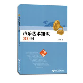 声乐艺术知识300问金铁霖人民音乐出版社音乐书籍教材