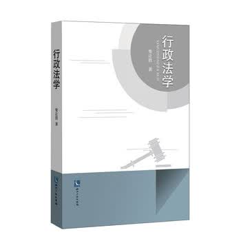 行政法学9787513050258