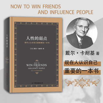 人性的弱点 人生哲学为人处事说话人际关系沟通技巧 【新华书店正版书籍】