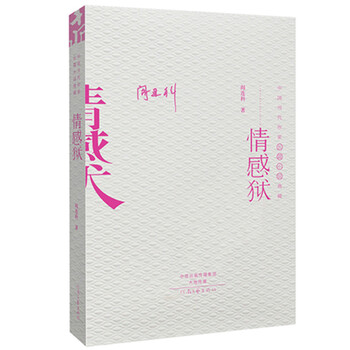 中国当代作家长篇小说典藏：情感狱