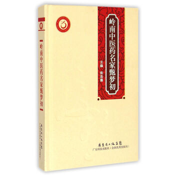 岭南中医药名家甄梦初(精)/岭南中医药文库
