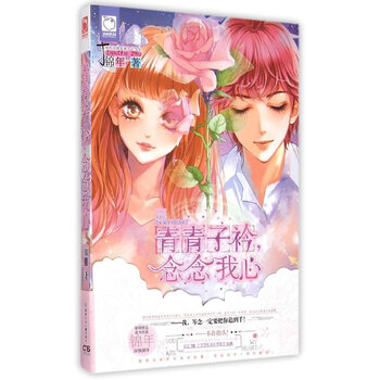 青青子衿念念我心