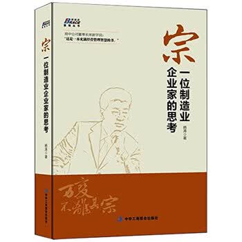 宗：一位制造业企业家的思考