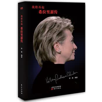 正版 我将再起--希拉里新传 9787506079402