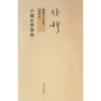 中国史学发微(新校本)/钱穆先生全集