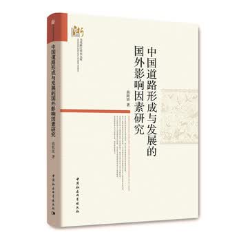 中国道路形成与发展的国外影响因素研究