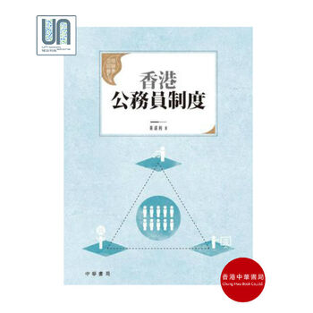 香港公务员制度香港中华书局黄湛利9789888366682政治制度进口