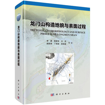[正版图书]龙门山构造地貌与表面过程