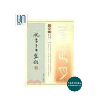 饶宗颐书法丛帖(一)虢季子白盘铭香港商务印书馆9789620743573