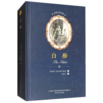 世界文学名著-白痴