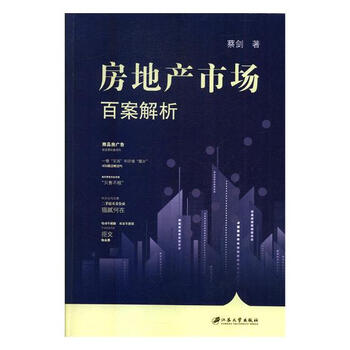 房地产市场百案解析 书籍 建筑 房地产开发管理