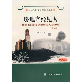 房地产经纪人（第5版） 建筑 书籍