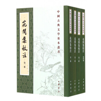 花间集校注(共4册)/中国古典文学基本丛书