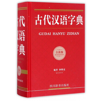 古代汉语字典(全新版)(精)