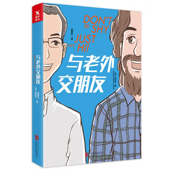 与老外交朋友