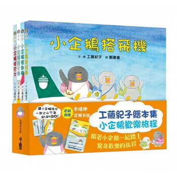 预售 工藤纪子绘本集 小企鹅欢乐旅程 小鲁文化 台版原版 童书 儿童绘本