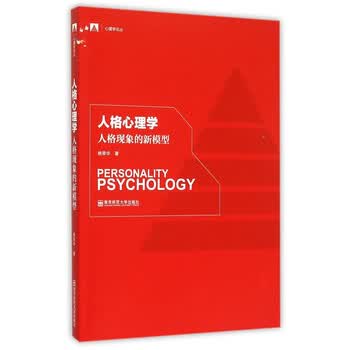 人格心理学(人格现象的新模型)/心理学论丛
