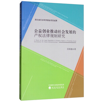 公益创业推动社会发展的产权法律规制研究