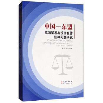 中国-东盟 能源贸易与投资合作法律问题研究
