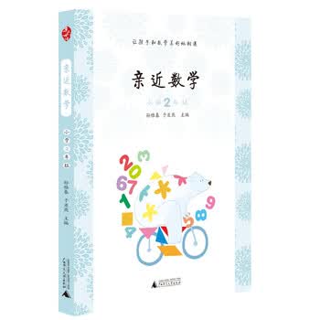 亲近数学：小学二年级