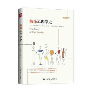 极简心理学史9787300250465