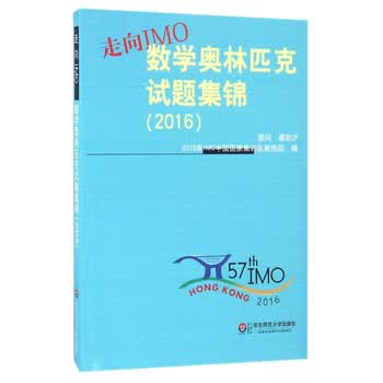走向IMO(数学奥林匹克试题集锦2016)