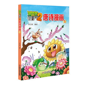 植物大战僵尸2唐诗漫画5 新版