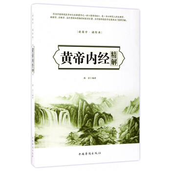 黄帝内经精解(读国学诵经典)