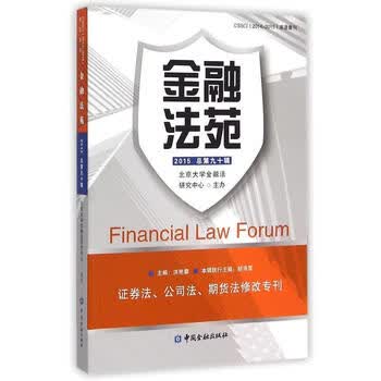 金融法苑  2015总第九十季